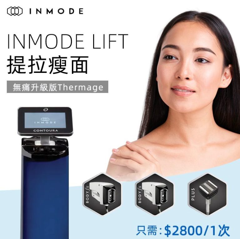 Inmode Lift | Y So Beauty醫美優惠平台-9338 8131